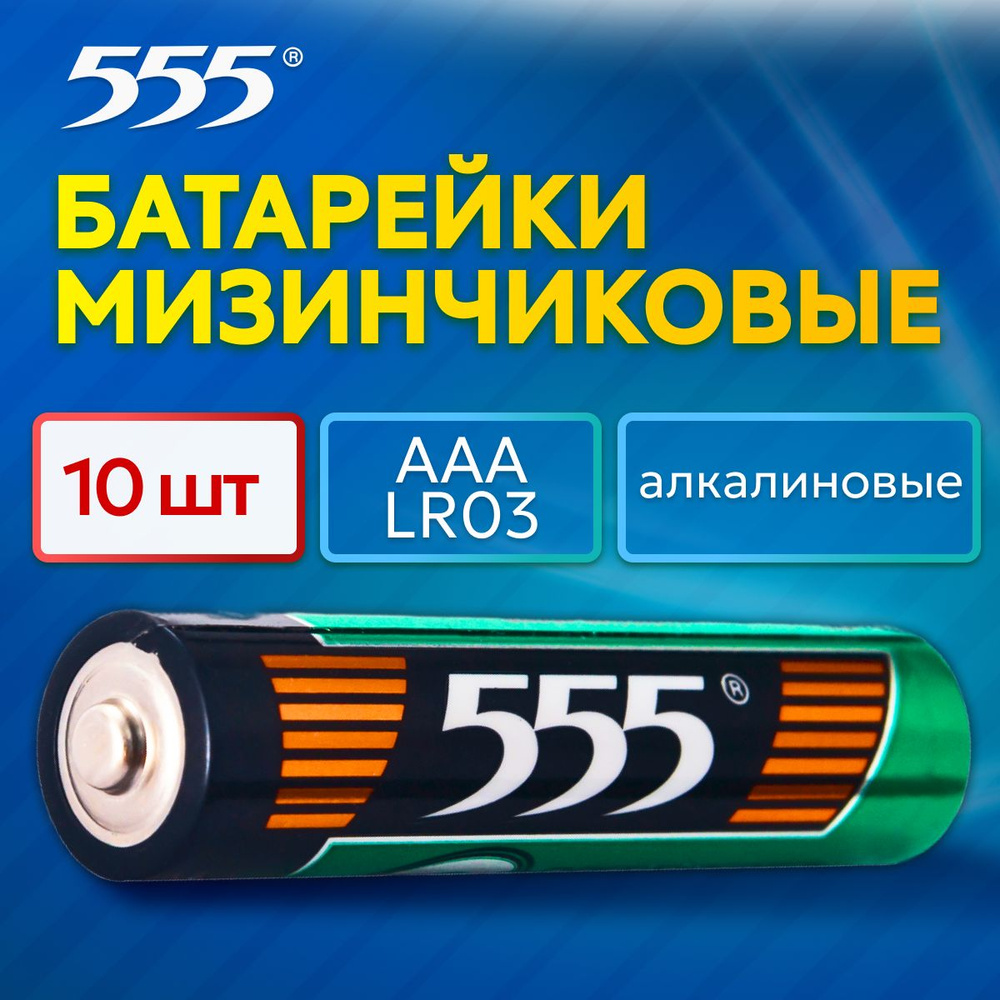 Батарейки 555 мизинчиковые ААА алкалиновые 10 шт купить на OZON по низкой цене (1604516205)