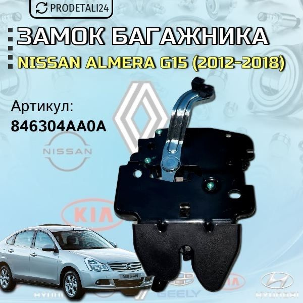 Замок багажника Nissan Almera G15 (2012-2018) Арт: 846304AA0A - арт. 846304AA0A - купить по ...