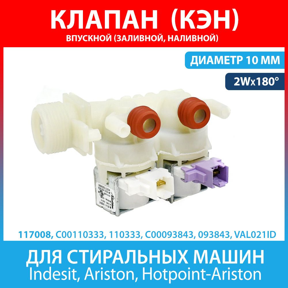 Клапан подачи воды 2Wx90 (КЭН) для стиральных машин Indesit, Hotpoint ...