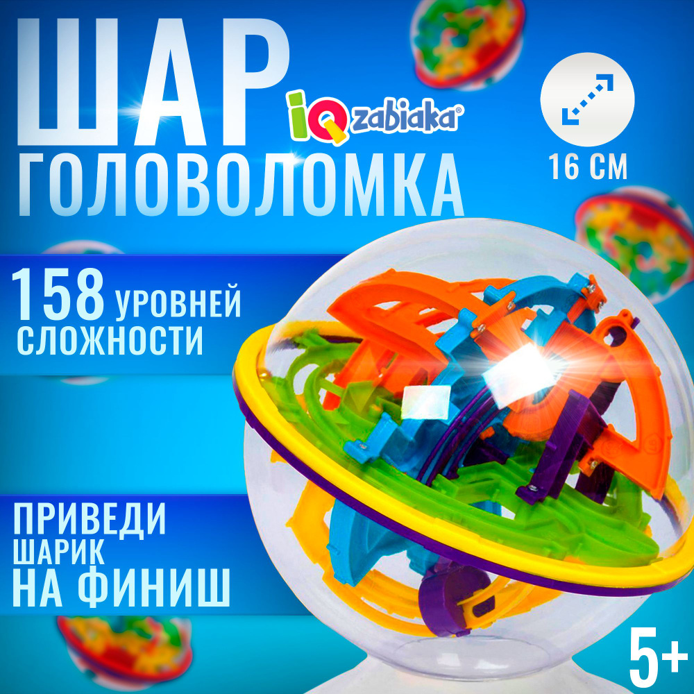 Шар Головоломка-лабиринт IQ-ZABIAKA Лабиринтус, 158 уровней, развивающие игрушки для детей от 3 ...