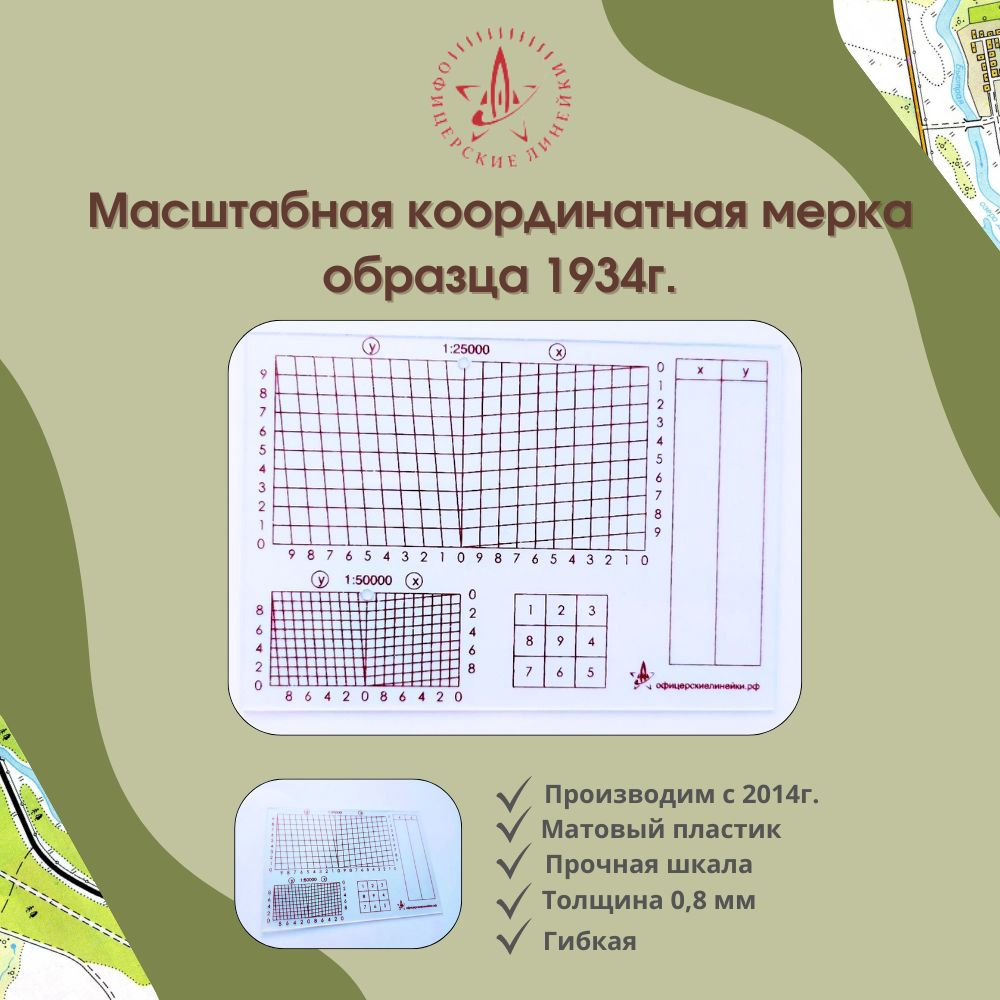 Масштабная координатная мерка образца 1934 года - купить с доставкой по выгодным ценам в ...