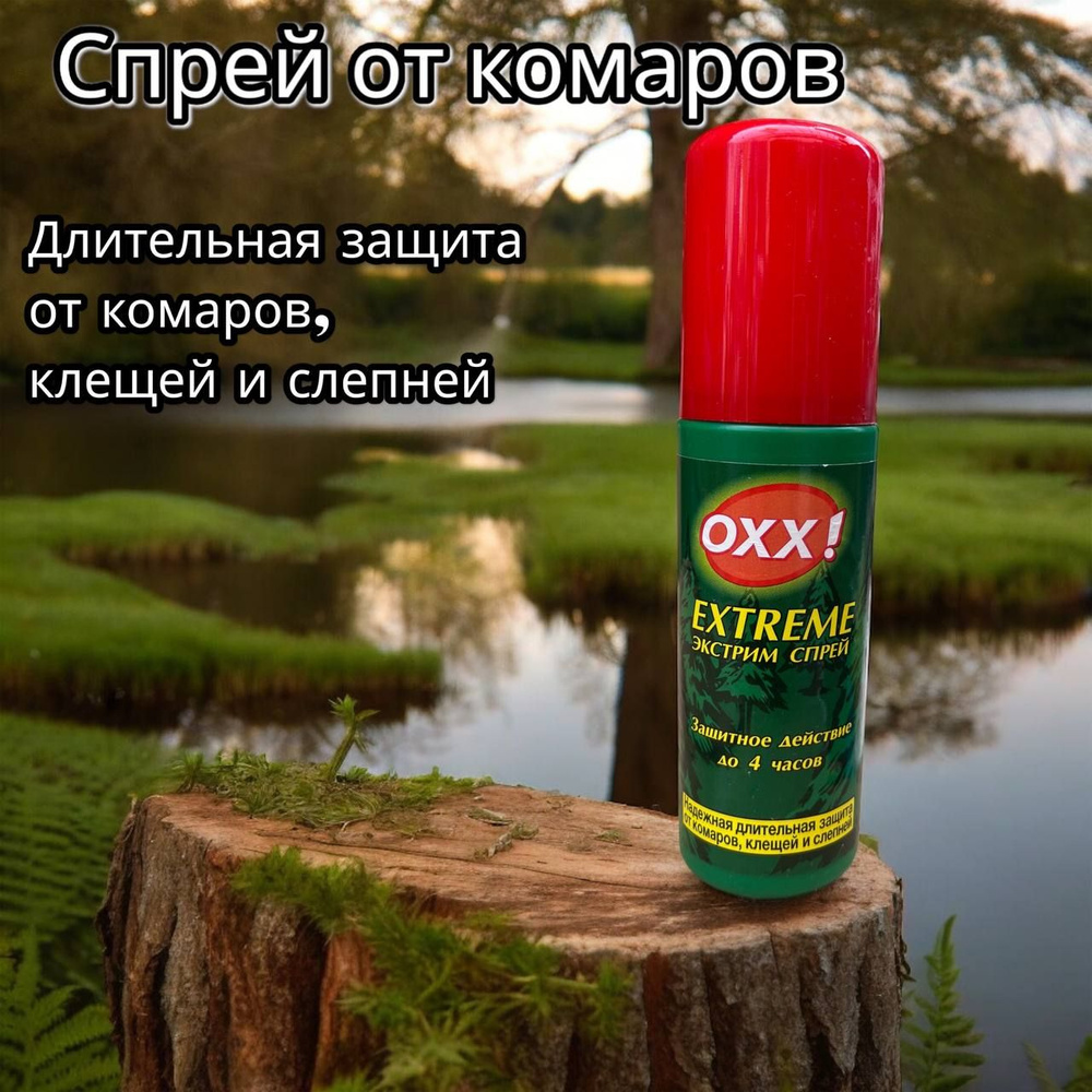 Спрей от Комаров 5 в 1, OXX! EXTREME, Экстрим спрей Средство для защиты ...