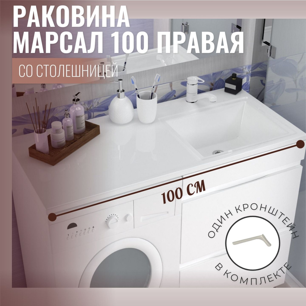 Раковина для установки над стиральной машиной Mareon Марсал 100 правая белая купить на OZON по ...