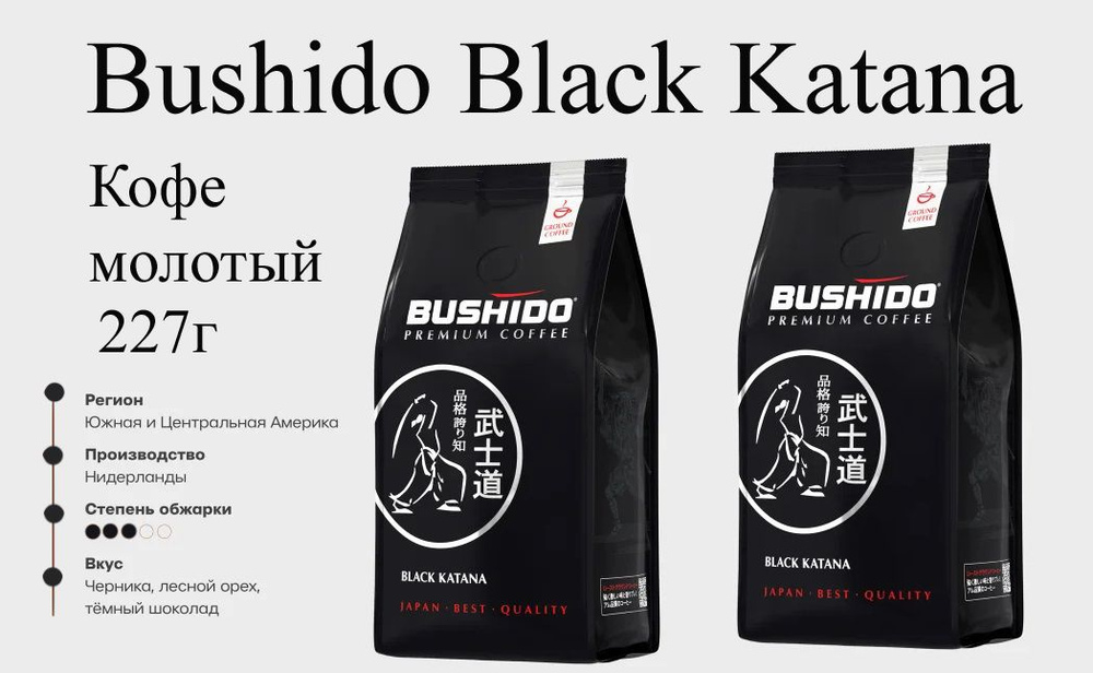 Кофе Молотый Bushido Black Katana (227г*2шт) - купить с доставкой по ...