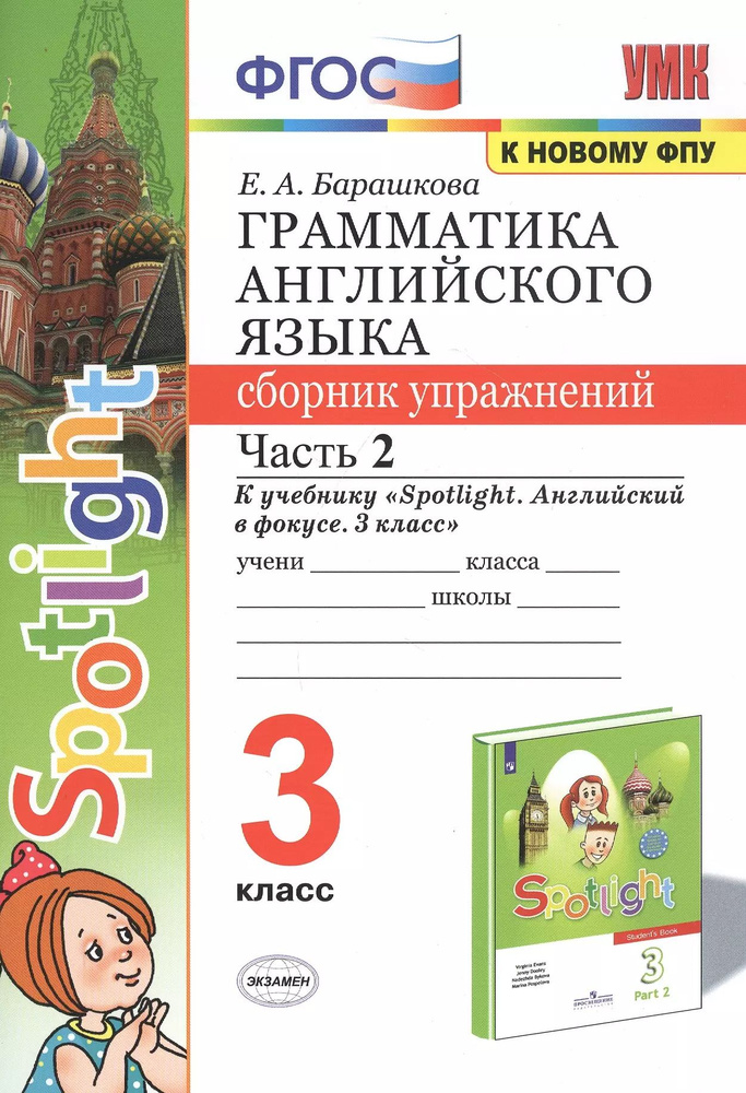 Грамматика английского языка. 3 класс. Сборник упражнений. Часть 2. К ...