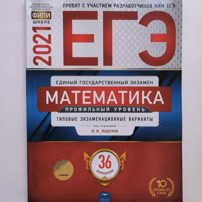ЕГЭ 2021. Математика. Профильный уровень. Ященко И.В. Типовые ...