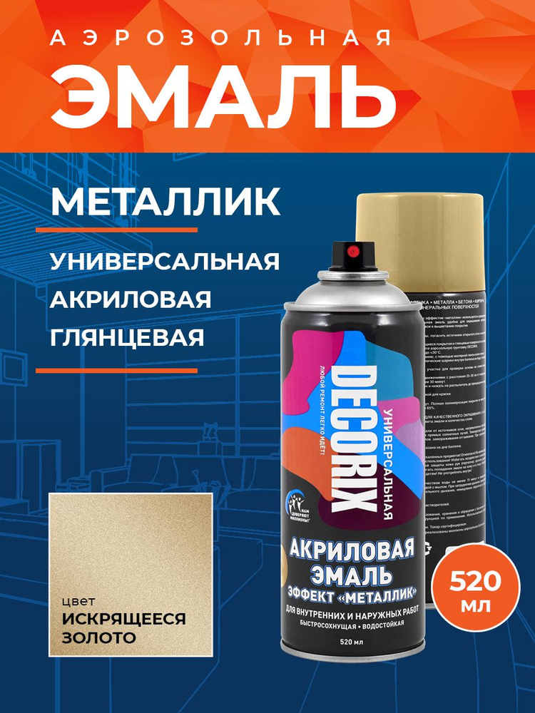 Краска металлик в баллончике DECORIX - аэрозольная акриловая эмаль для любых поверхностей 520 мл ...