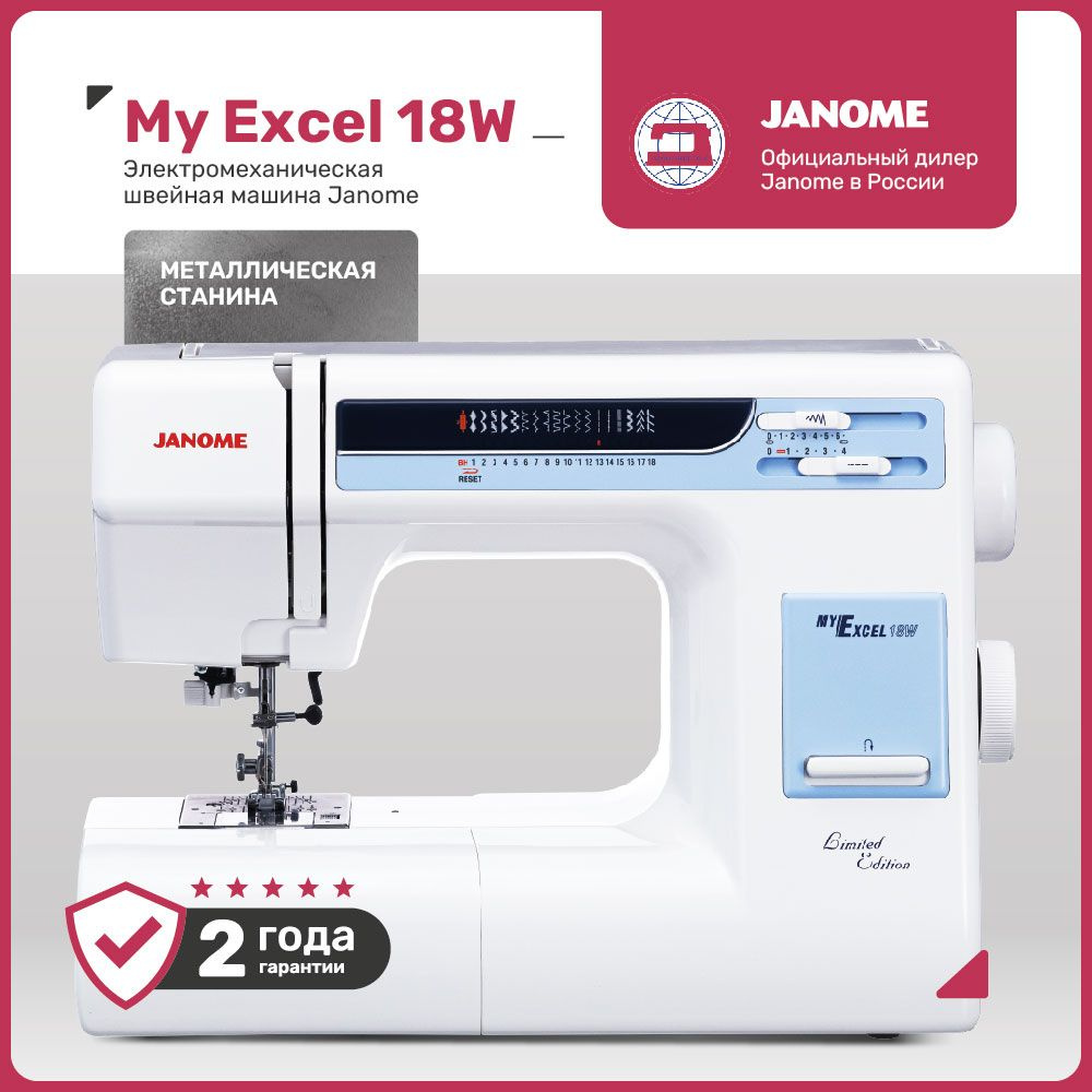 Швейная машина Janome My Excel 18W - купить по низким ценам с доставкой в интернет-магазине OZON ...