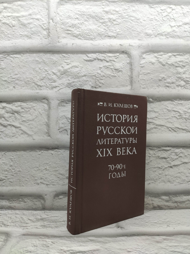 История русской литературы XIX века (70-90-е годы). Учебник для ...