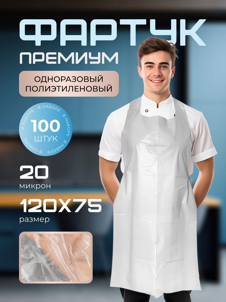 Фартук премиум одноразовый полиэтиленовый 75x120 100 шт - купить с ...