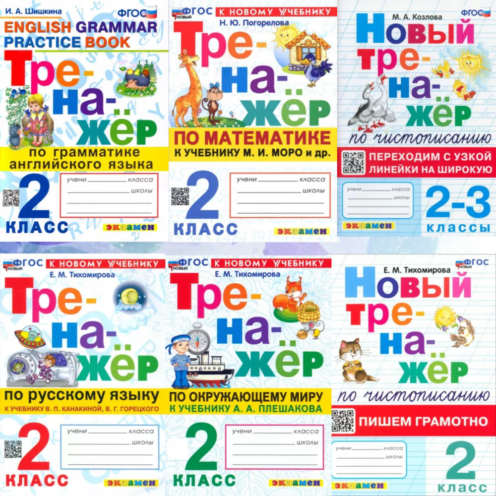 Тренажер. 2 класс. Русский язык. Окружающий мир. Математика ...