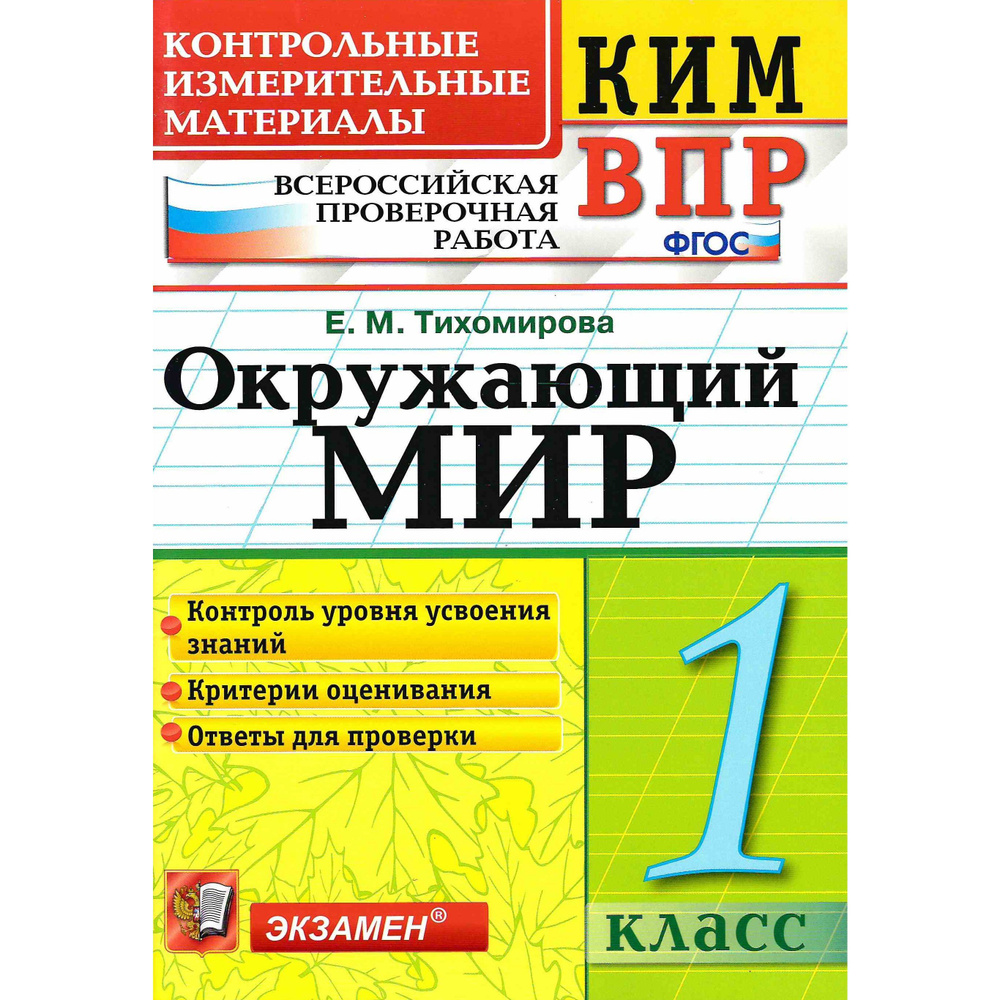КИМ Окружающий мир. 1 класс. ВПР 2020г. - купить с доставкой по ...