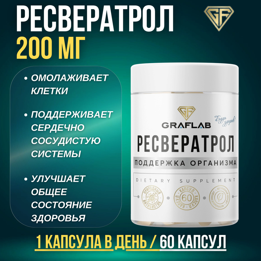 Ресвератрол GraFLab, 60 капсул, 200 мг - купить с доставкой по выгодным ...