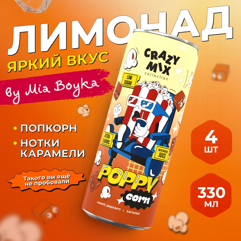 Газированный напиток CRAZY MIX Poppy Corn by MIA BOYKA (вкус попкорн ...