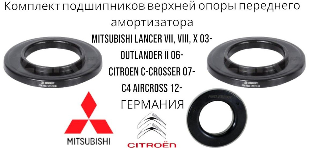 Комплект подшипников верхней опоры переднего амортизатора Mitsubishi ...