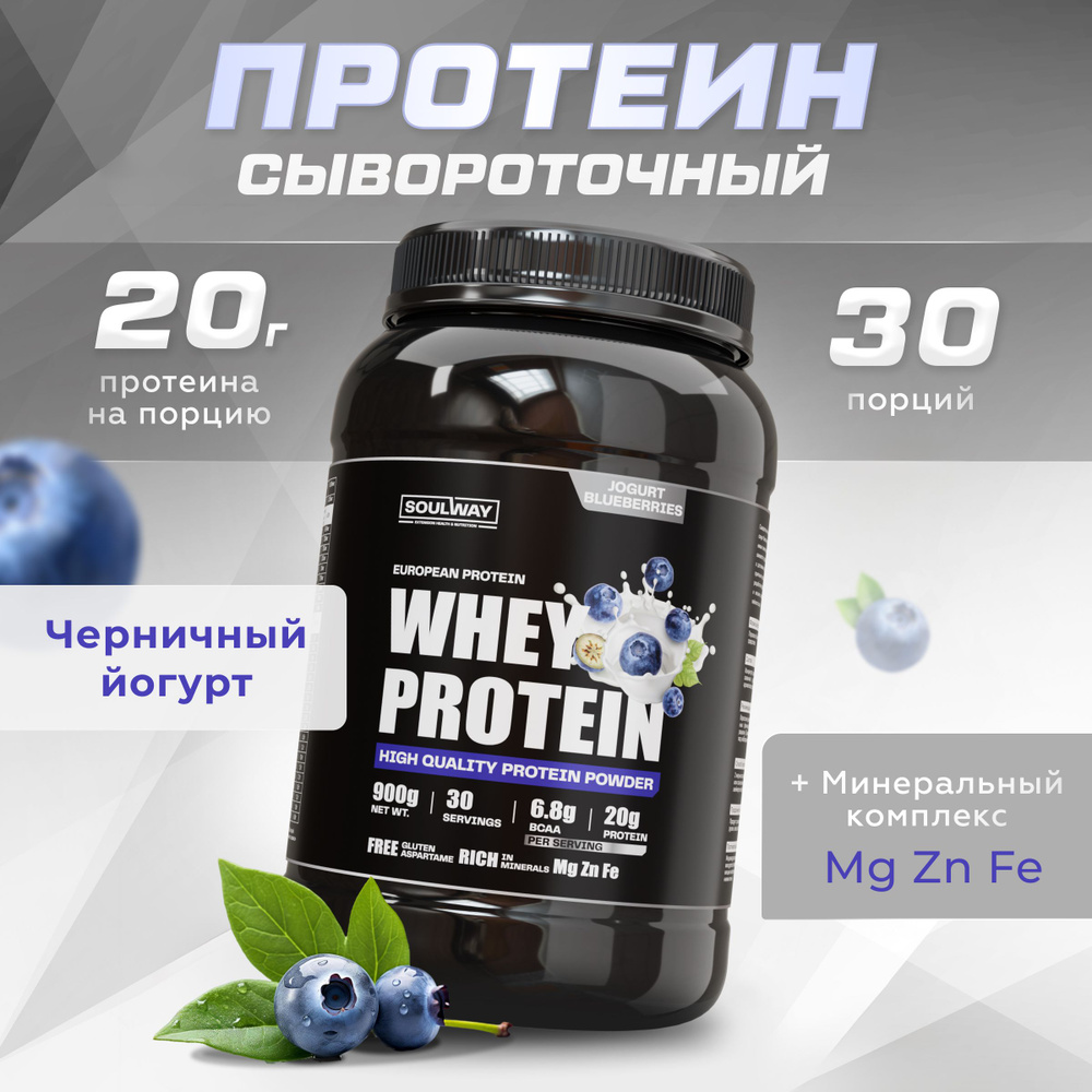 Протеин сывороточный Soul Way со вкусом черничный йогурт / 900 гр 30 ...