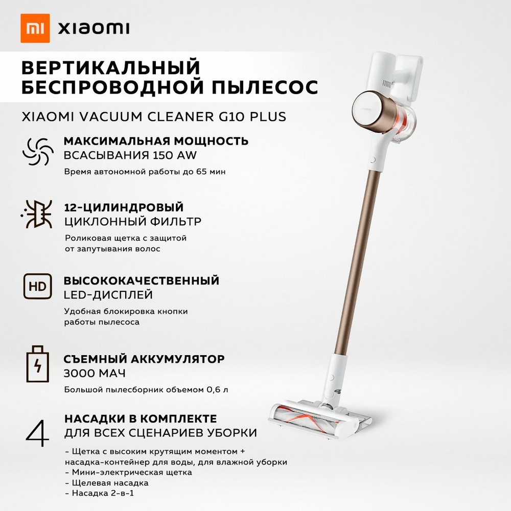 Вертикальный беспроводной пылесос Xiaomi Vacuum Cleaner G10 Plus, белый ...