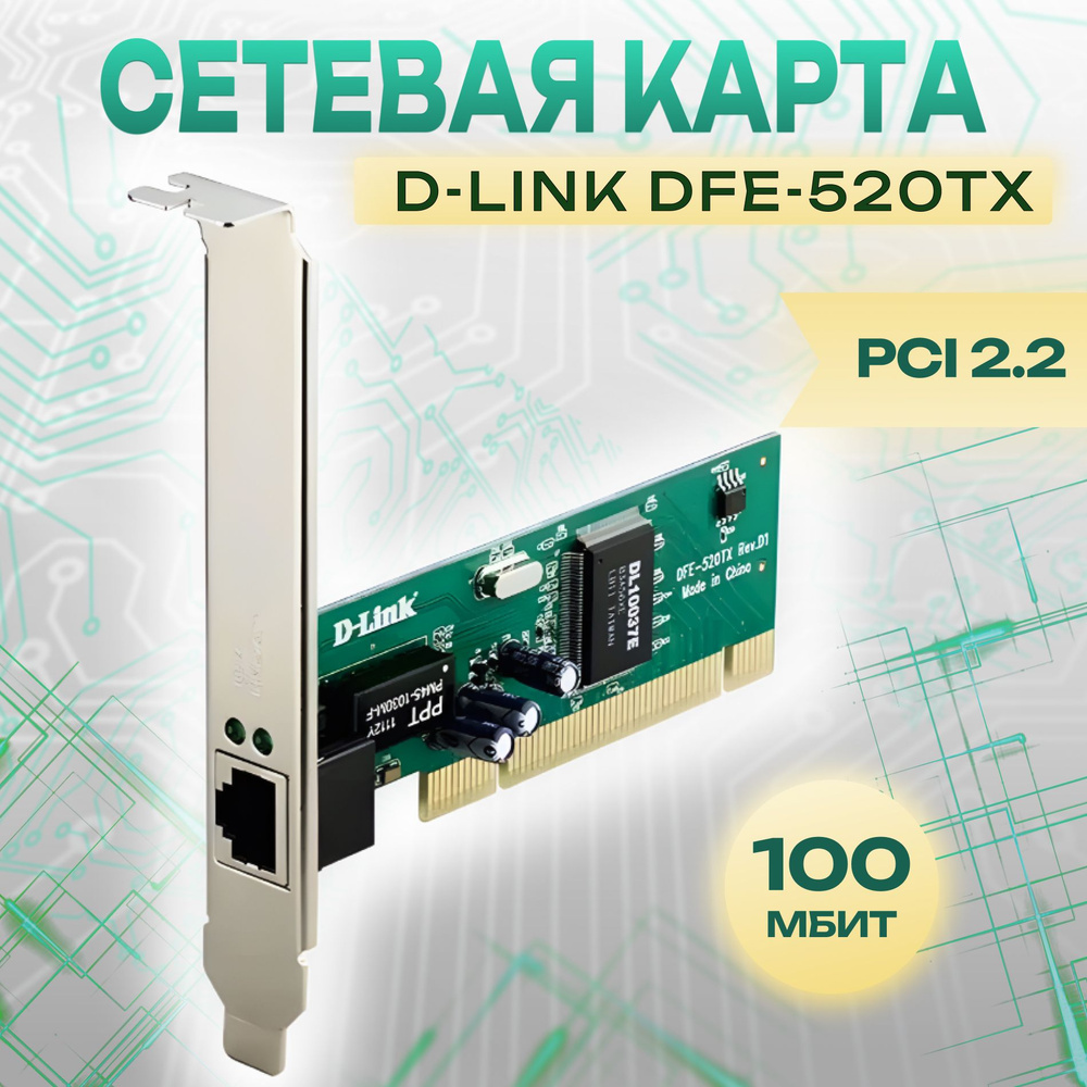 D link dfe 520tx pci fast ethernet adapter фото - Goodvill-stroi.ru