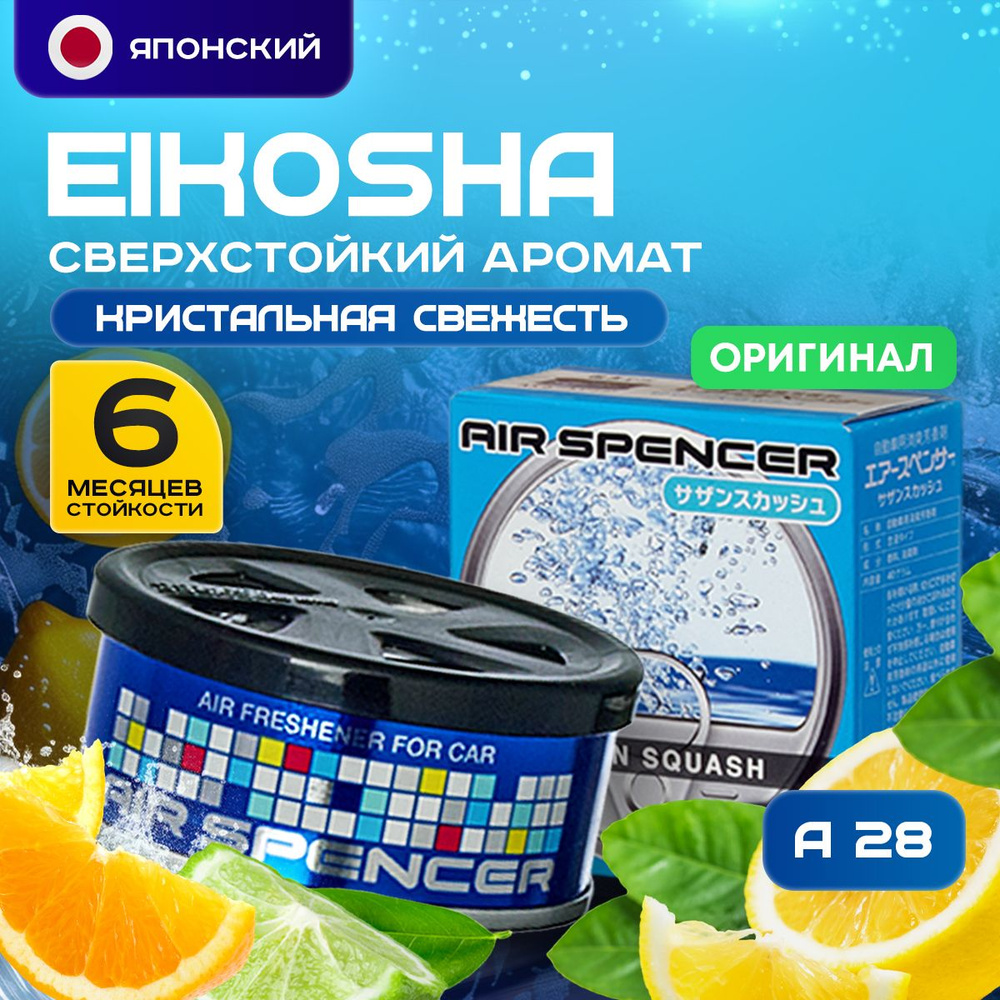 Меловой ароматизатор в машину EIKOSHA - SAZAN SQUASH купить на OZON по ...