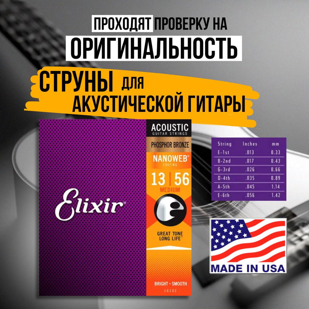 Струны для акустической гитары Elixir 16102 NANOWEB, Medium, фосфорная ...