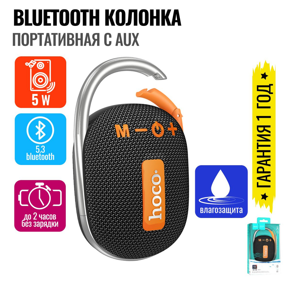 hoco Беспроводная колонка HC17, 5 W, Bluetooth 5.3, черный купить на ...