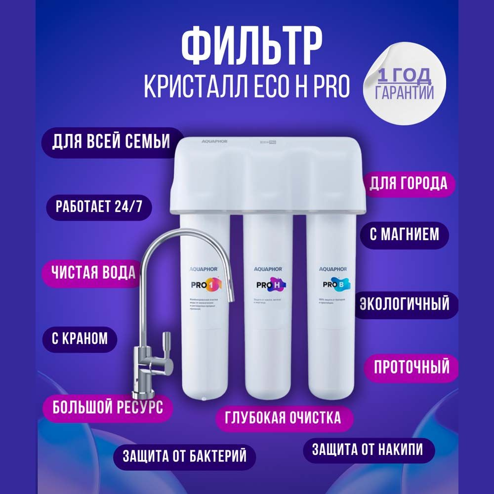 Проточный фильтр Кристалл ECO H PRO - купить с доставкой по выгодным ...