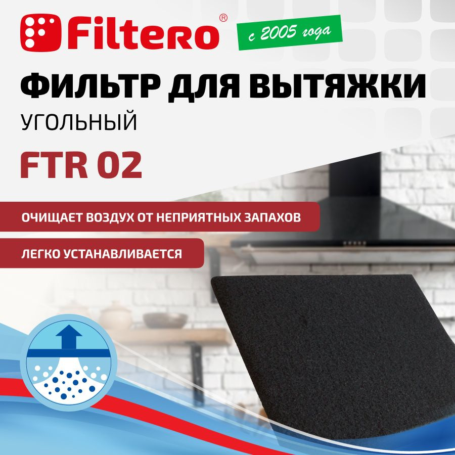 Фильтр для кухонной вытяжки Filtero FTR 02 угольный, размер 47x57 см. - купить с доставкой по ...