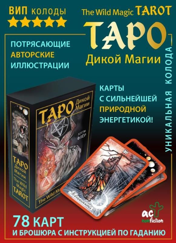 The Wild Magic Tarot. Таро Дикой магии - купить с доставкой по выгодным ...