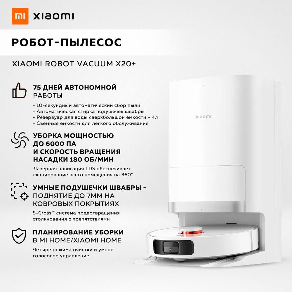Моющий робот-пылесос Xiaomi Robot Vacuum X20+, белый / EU модель ...