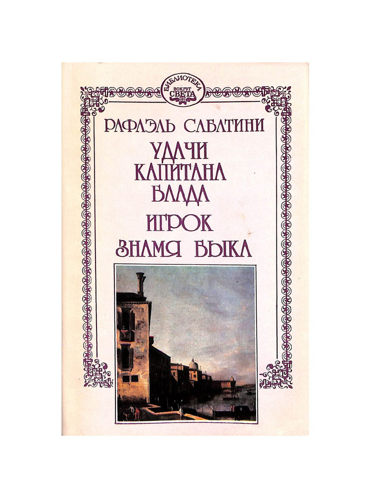 Рафаэль Сабатини. Собрание сочинений в 10 томах. Том 11. Удачи капитана ...
