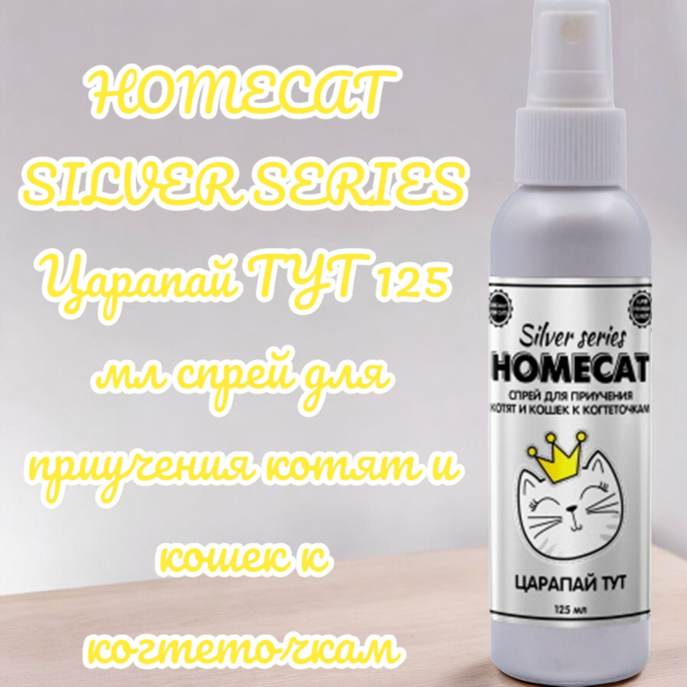 HOMECAT SILVER SERIES Царапай ТУТ 125 мл спрей для приучения котят и кошек к когтеточкам ...