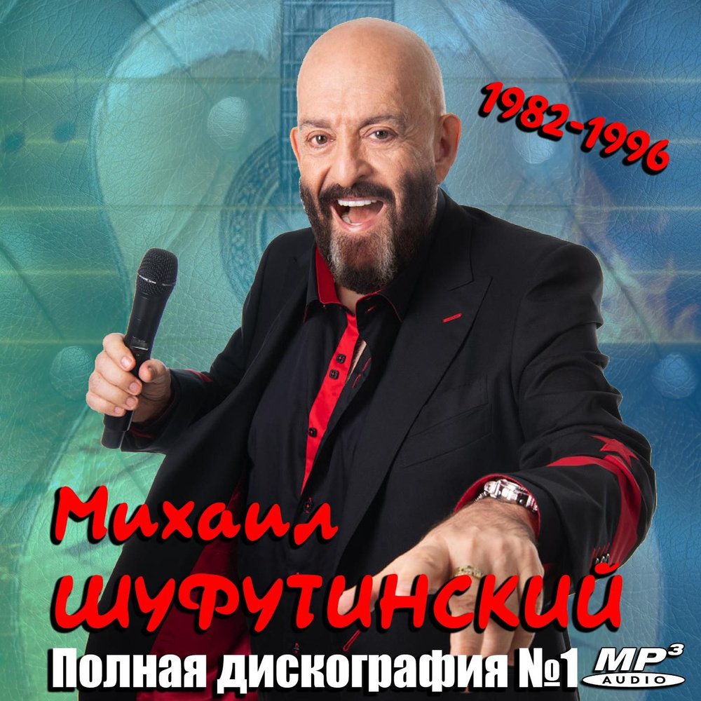 MP3 Михаил Шуфутинский - Полная дискография 1 (1982-1996) (Запись на CDR) (MP3) - купить по ...