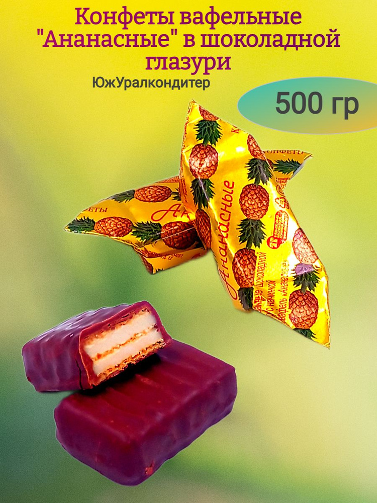 Конфеты вафельные "Ананасные" в глазури, 500 гр - купить с доставкой по ...