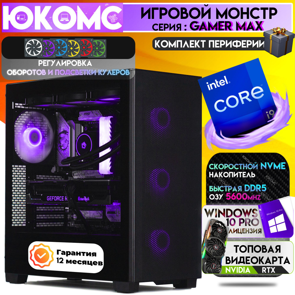 ЮКОМС Системный блок (Intel Core i9-14900K, RAM 128 ГБ, SSD 2000 ГБ ...