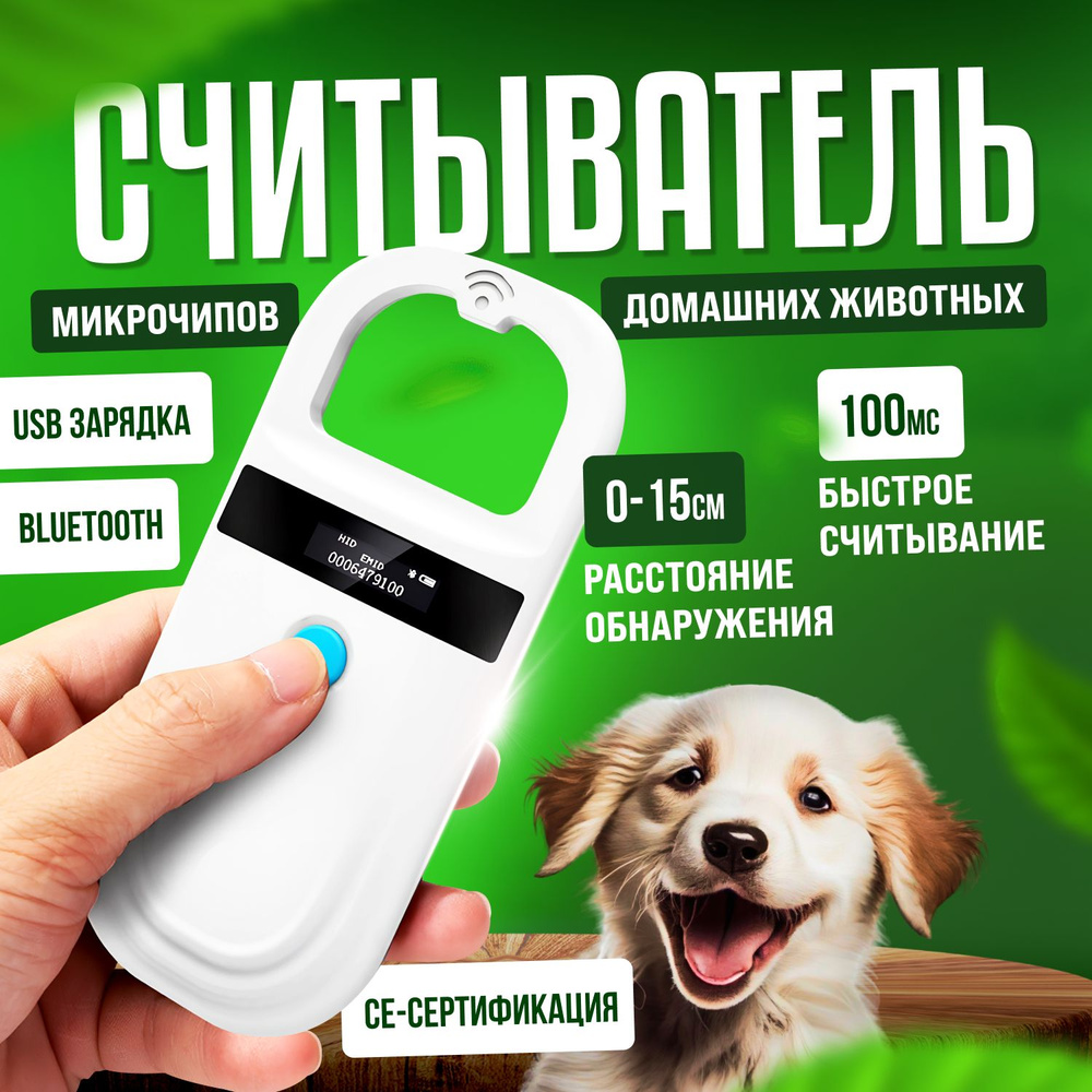 Сканер чипов для животных Woofkscan Bluetooth купить на OZON по низкой ...
