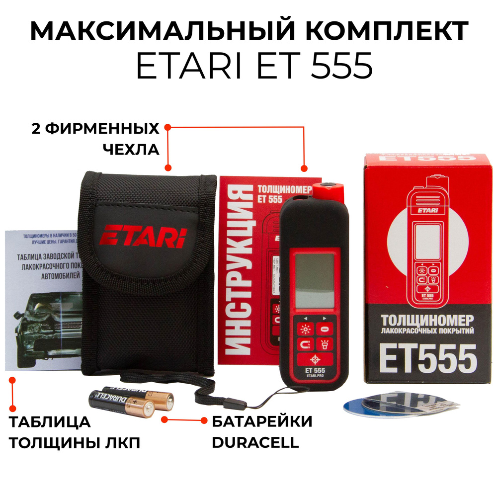 Толщиномер ETARI ET555 PRO (с комплектом чехлов) - купить по выгодной цене в интернет-магазине ...