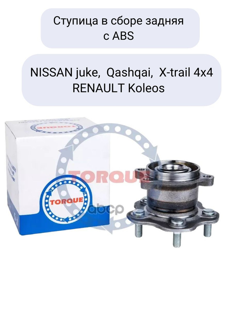 Ступица задняя в сборе с ABS Nissan Juke, Qashqai, X-trail 4х4, Renault ...