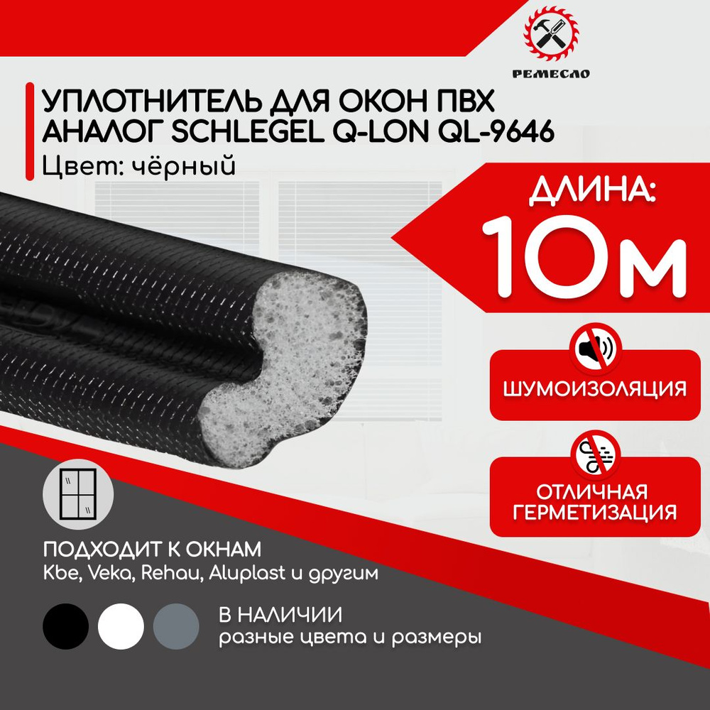 Уплотнитель для окон пластиковых пвх шлегель (аналог) черный 10 метров ...