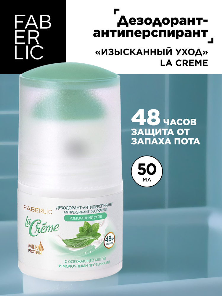 Faberlic Дезодорант-антиперспирант "Изысканный уход" La Creme Фаберлик - купить с доставкой по ...