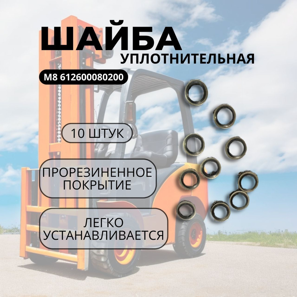 Шайб уплотнительная прорезиненная М8 612600080200 - купить с доставкой ...