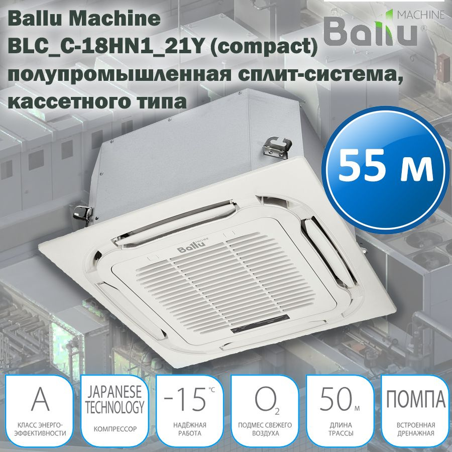 Ballu Machine BLC_C-18HN1_21Y (compact) полупромышленная сплит-система, кассетного типа - купить ...