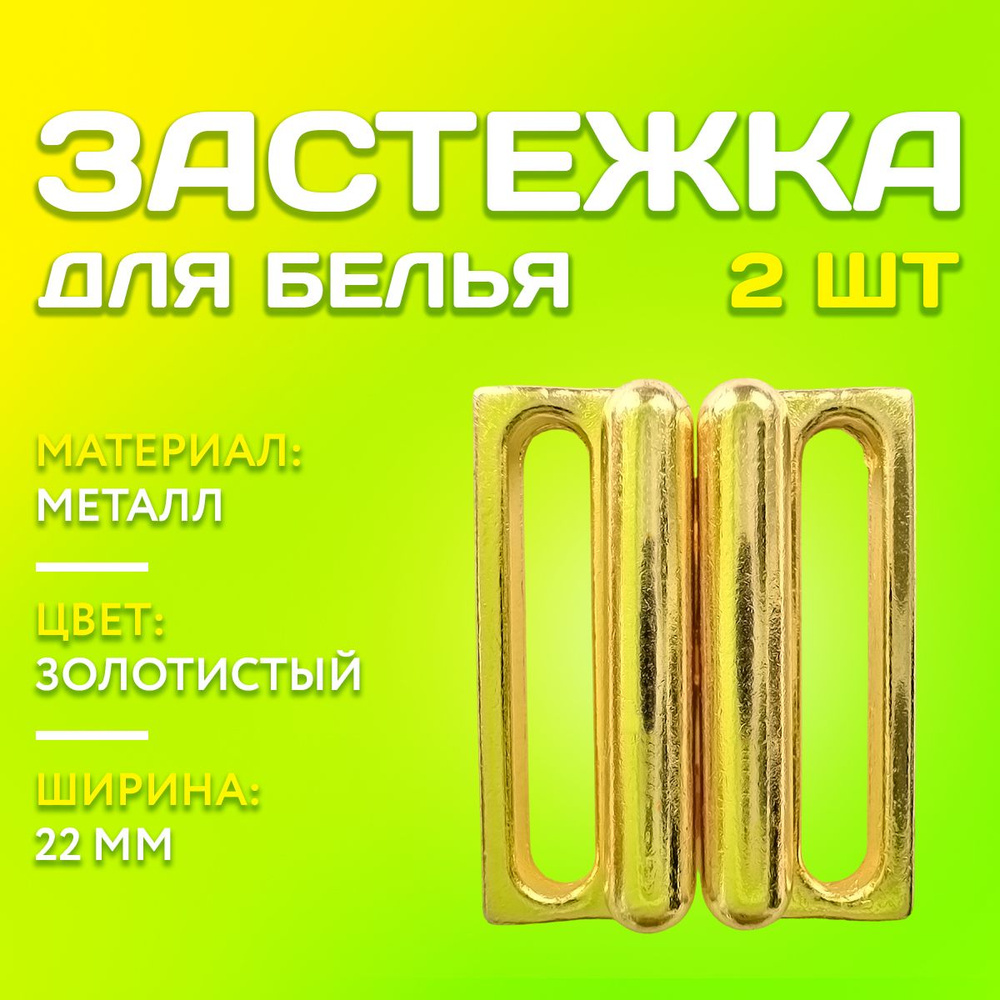 Пряжка-застежка для купальника или белья, 22 мм, металл, цвет ...