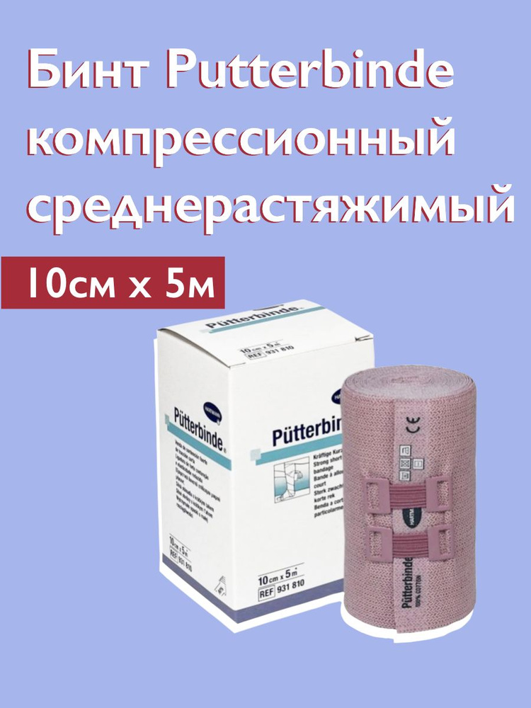 Бинт эластичный медицинский компрессионный с застежкой Putterbinde 10см ...
