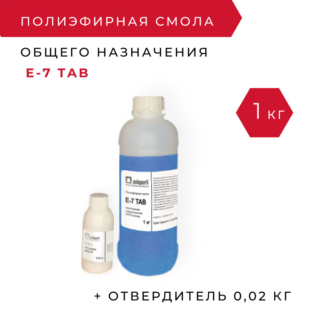 Полиэфирная смола E-7 TAB - 1 кг с отвердителем 0,02 кг / для изделий ...