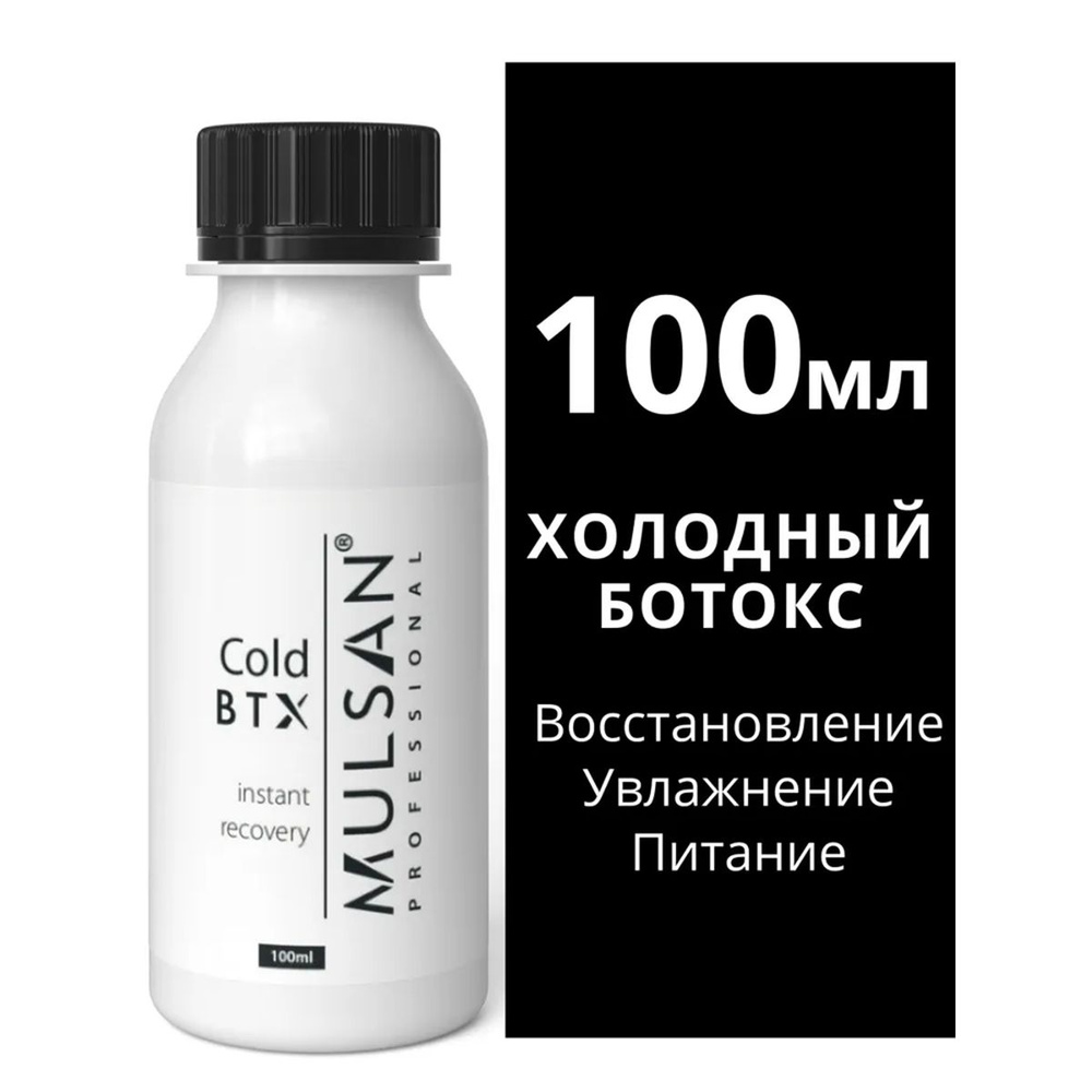 MULSAN Холодный ботокс для волос Cold BTX, кератиновое выпрямление, ботокс для волос 100 мл ...
