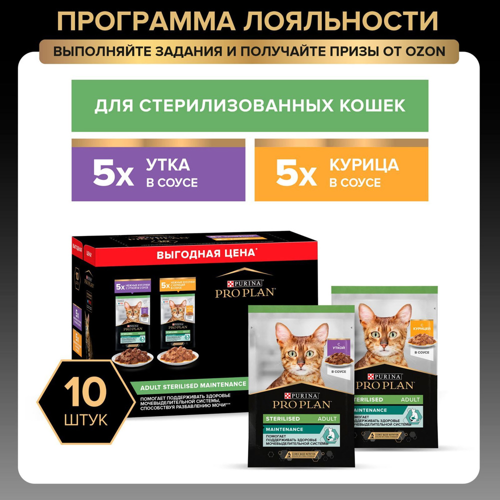 Влажный корм PRO PLAN® Sterilised MAINTENANCE для взрослых ...