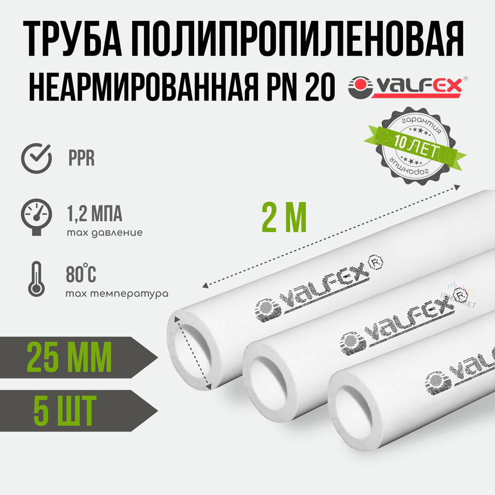 Труба полипропиленовая 25 мм неармированная (2 м) х 5 шт. VALFEX SDR 6 (PN 20) / арт. 101020252 ...