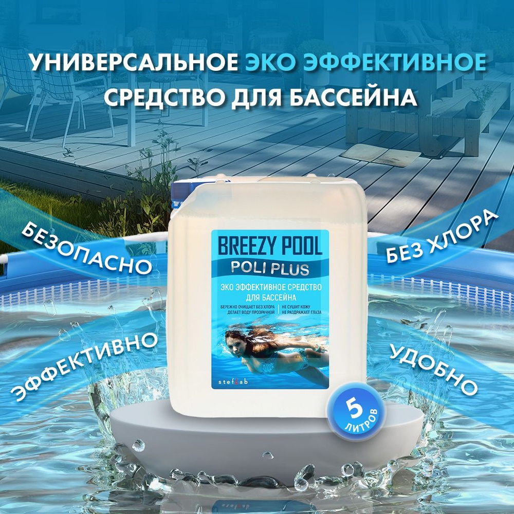 POLI Plus, Химия для бассейнов средство без хлора для очистки воды 5л ...