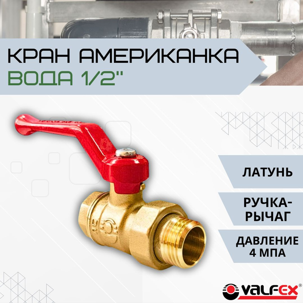 Кран Шаровый американка для питьевой ВОДЫ 1/2 дюйма ручка рычаг гайка ...