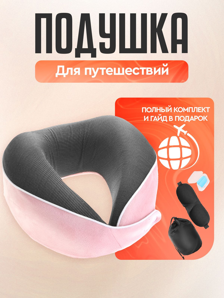 Подушка для путешествий - купить с доставкой по выгодным ценам в ...